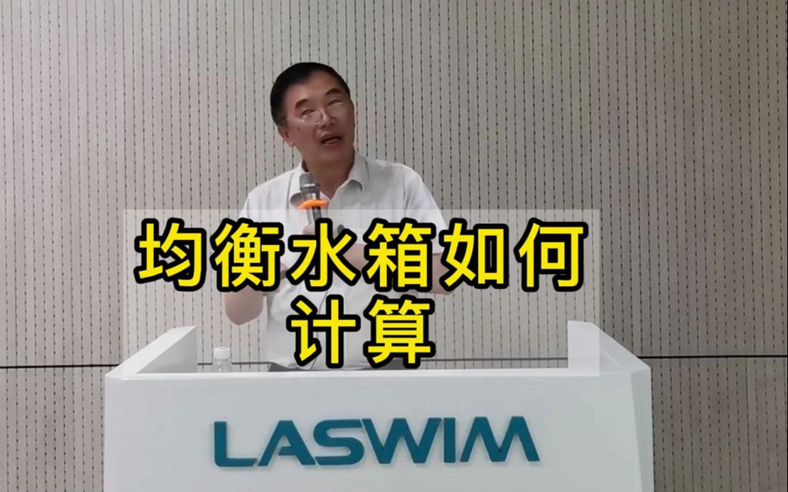 泳池循环中的均衡水箱是如何计算的呢?
