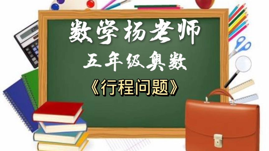 《行程问题》,这种问题大家有思路没呢