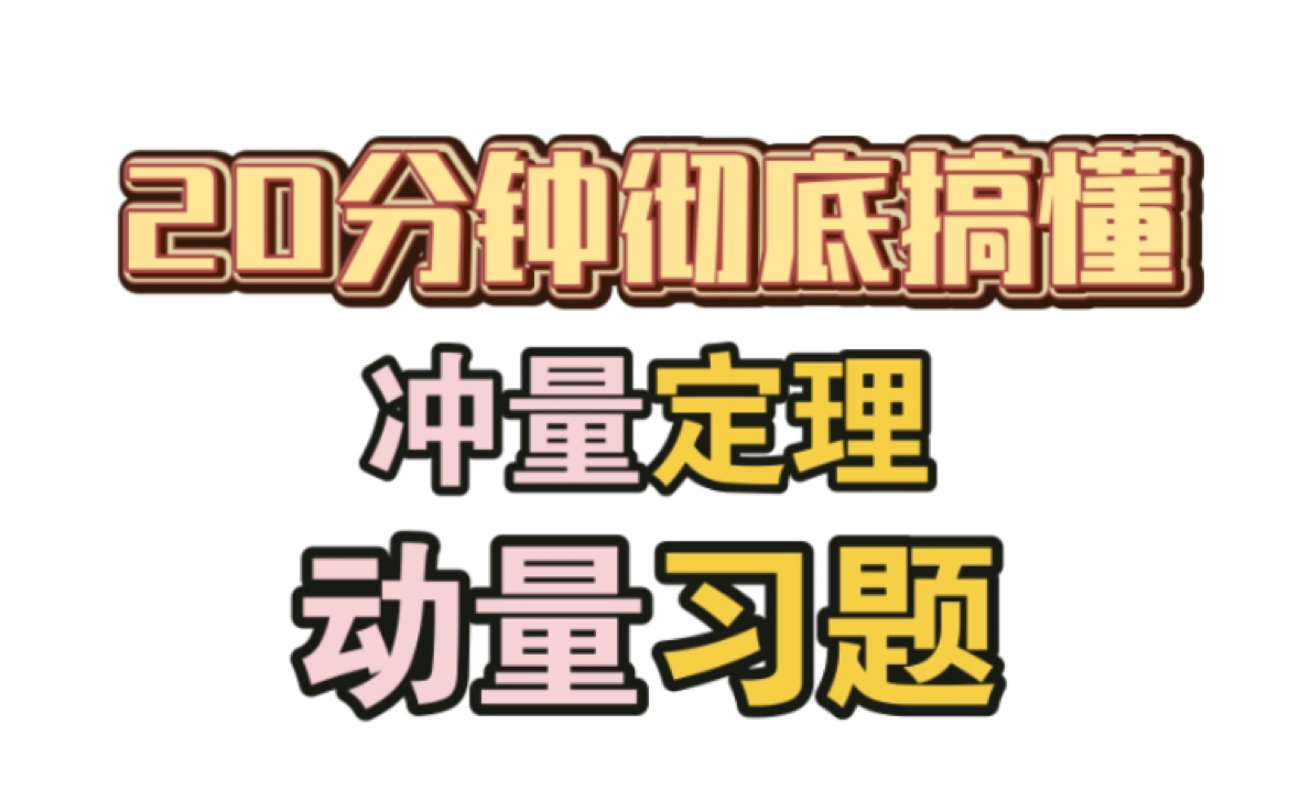 【一个视频彻底搞懂】【冲量】【动量定理】【系统课】【习题精讲】