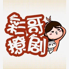 彩哥撩剧 