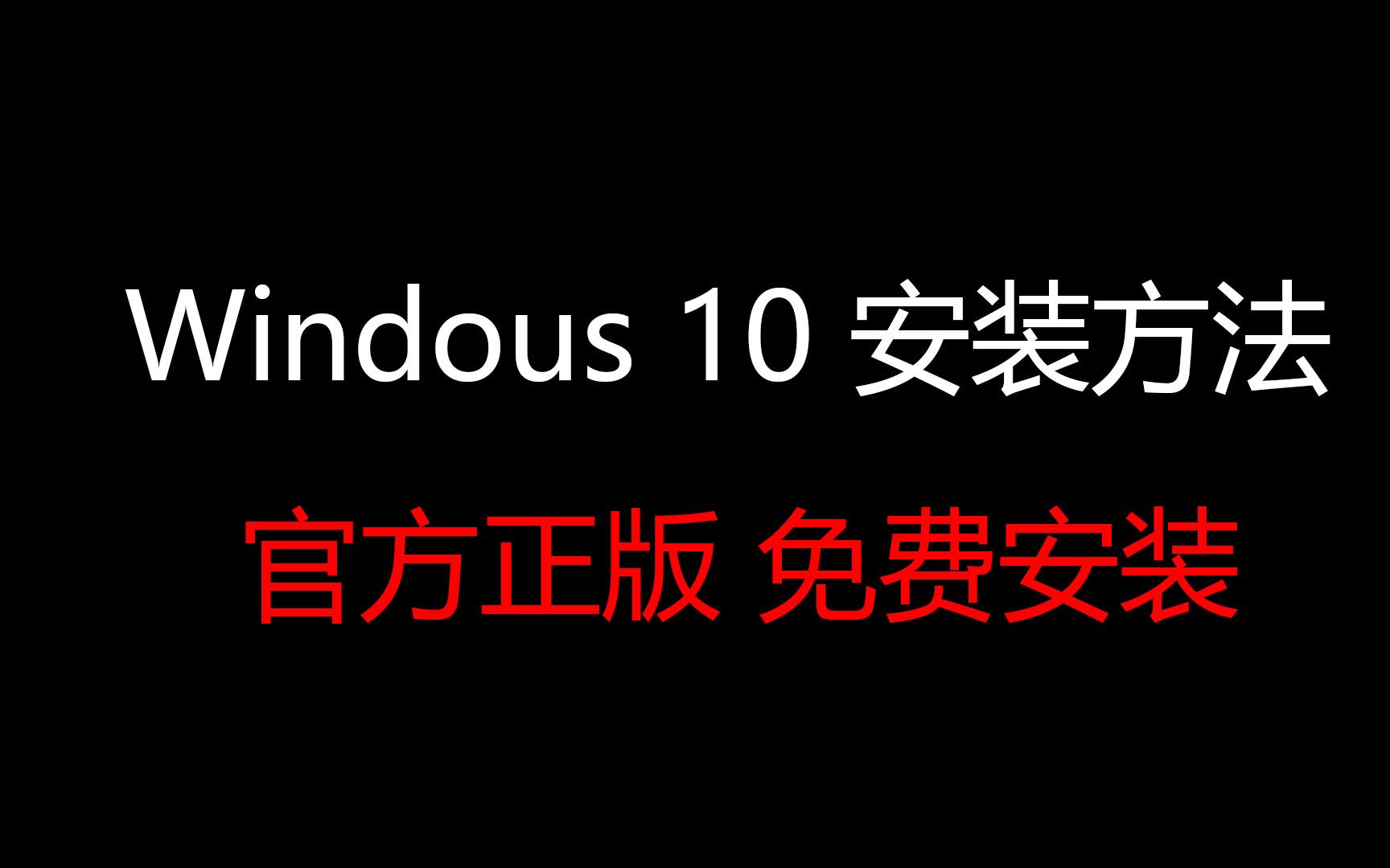 Windows 10安装教程,U盘安装方法,Win10正版下载, windows 10 20H2,...