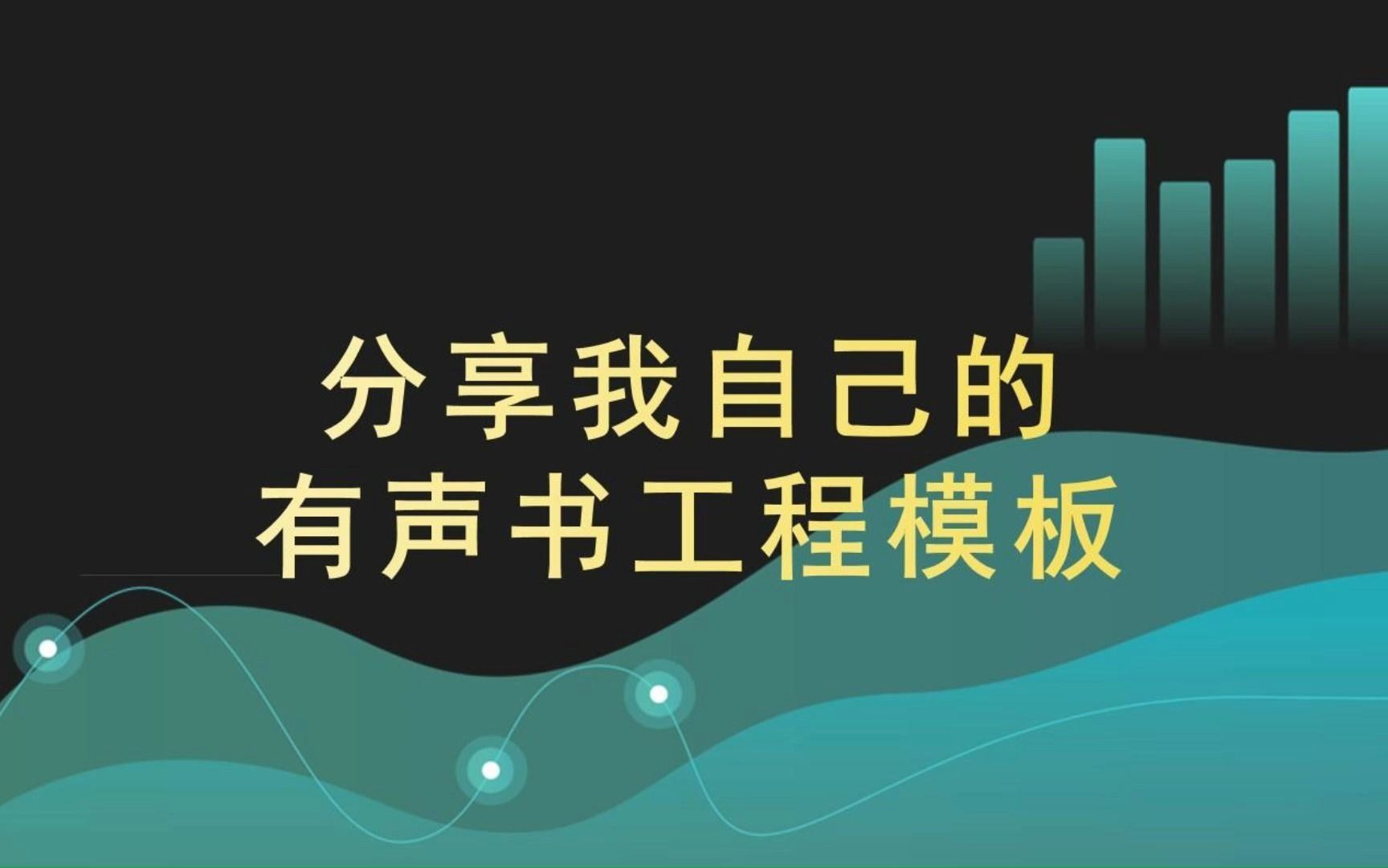 分享我自己的有声书工程模板
