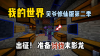 酷凡我的世界贝爷修仙版第二季 第47集 我的世界贝爷修仙版:准备出征...