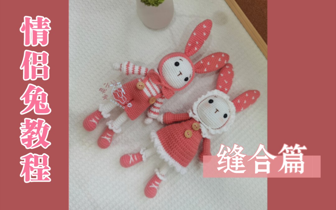 手工编织玩偶兔钩针教程,新手入门(缝合篇)完结