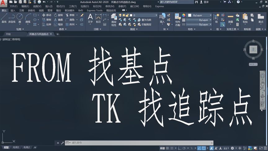 CAD命令详解:如何找基点?如何找追踪点?