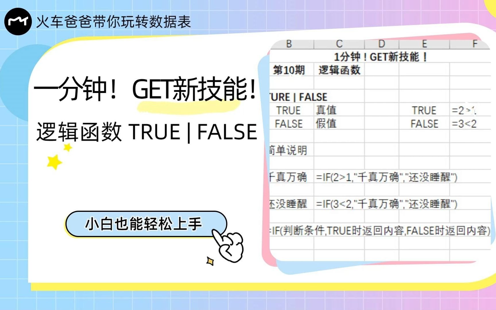 一分钟!GET新技能!逻辑函数true和false!