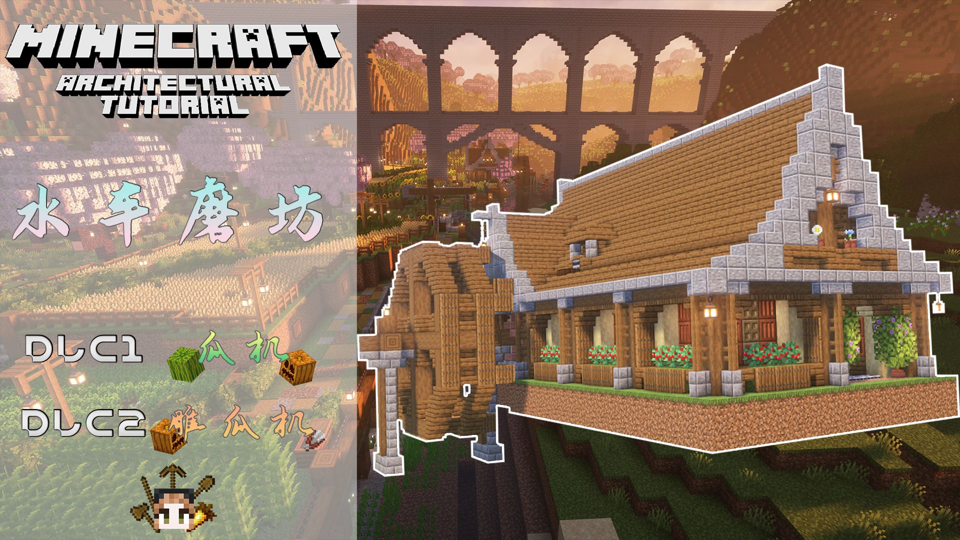 【Minecraft建筑教程】生存向简单小建筑-水车磨坊(附存档&投影)