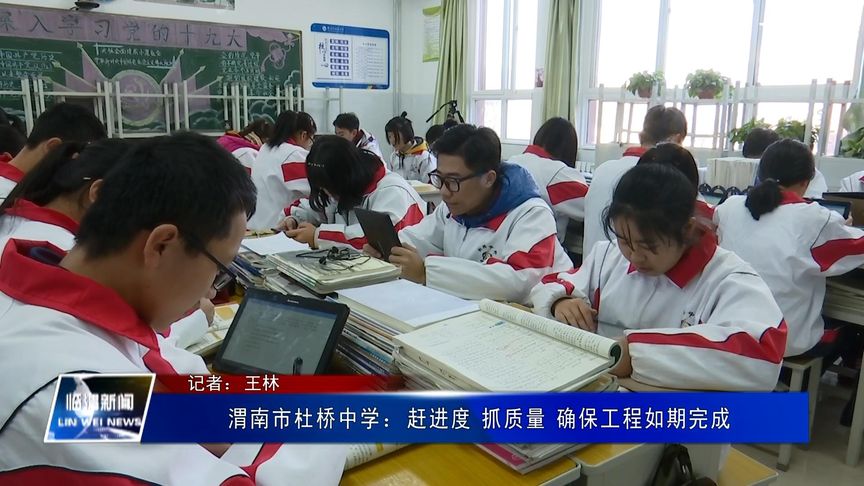 渭南市杜桥中学:赶进度 抓质量 确保工程如期完成