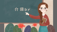 介词by的用法第一个部分