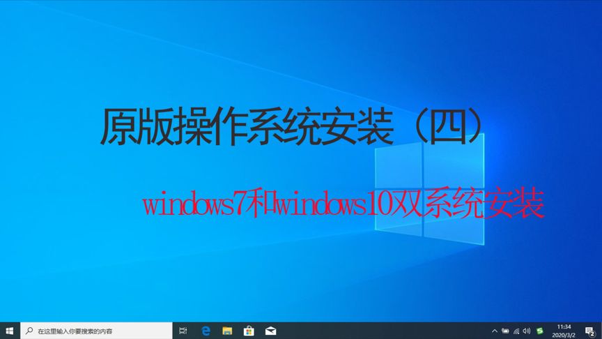 操作系统安装之windows7和windows10双系统安装