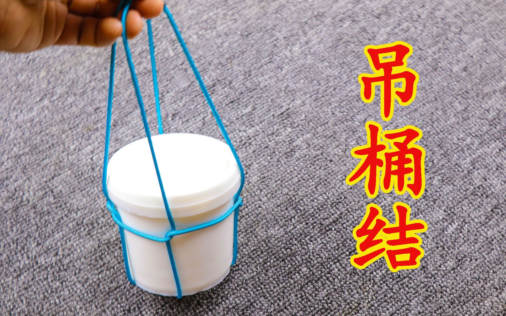 十字吊桶结,特别适合花盆的悬吊及各种圆形桶的吊装,太实用了