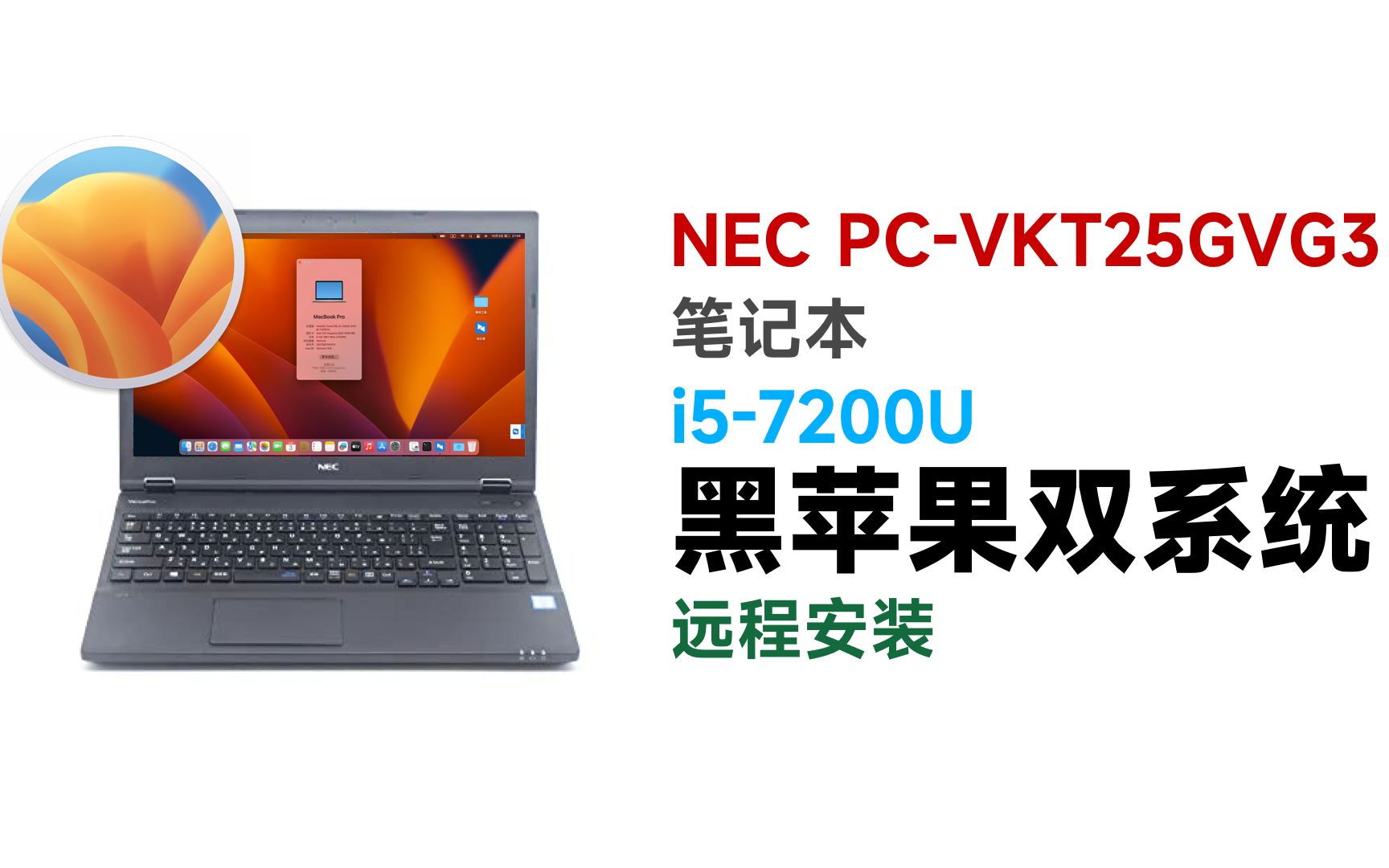 【老吴黑苹果】小日子NEC 7代笔记本PC-VKT25GVG3安装黑苹果...
