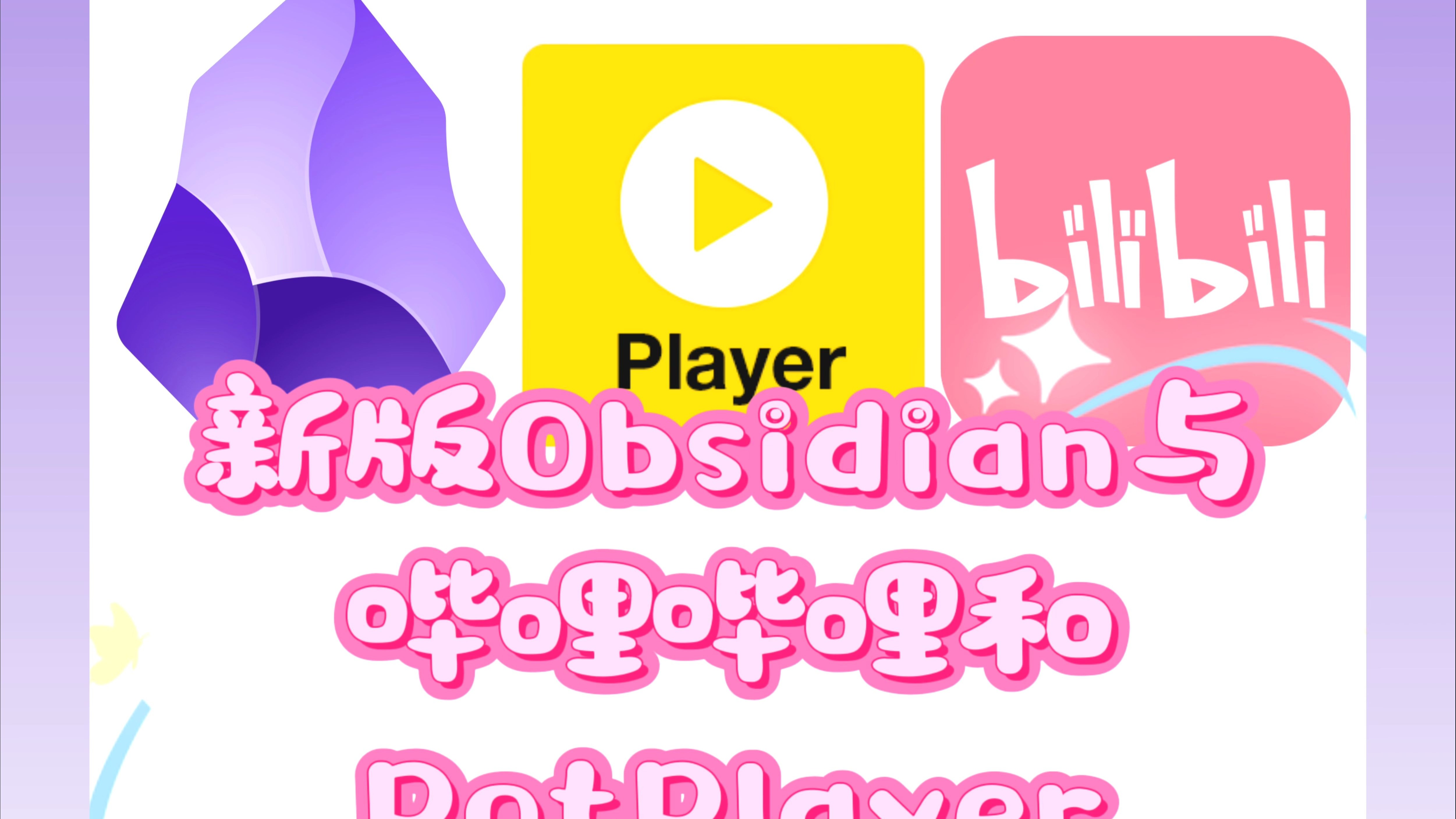 新版Obsidian与哔哩哔哩和PotPlayer