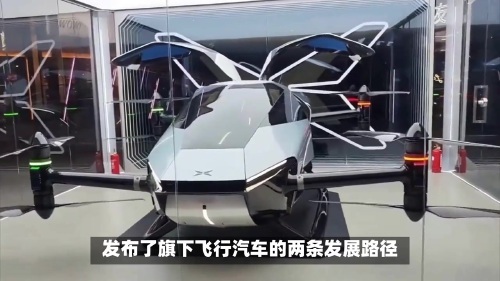 小鹏发布最新飞行汽车