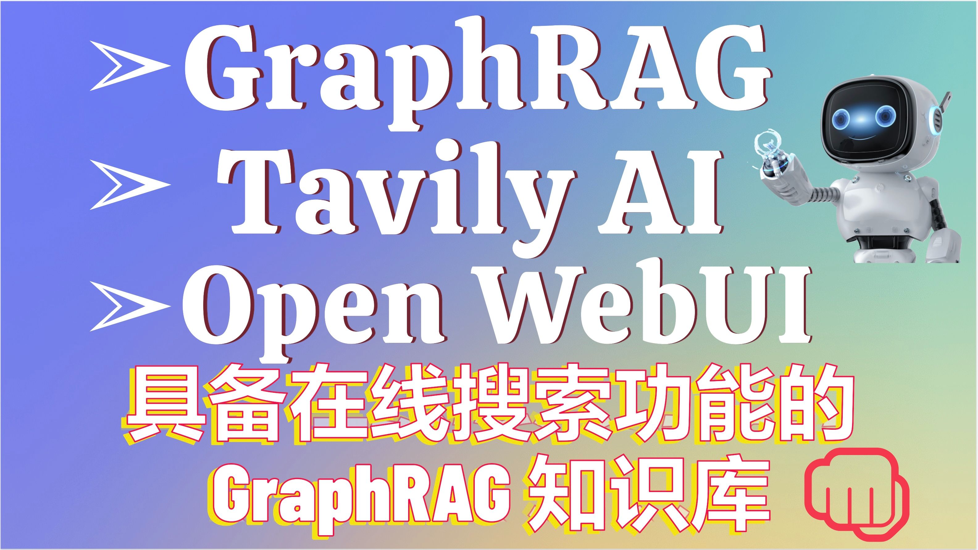超越perplexity!GraphRAG+Open WebUI+Tavily AI,打造超强多模式检索...