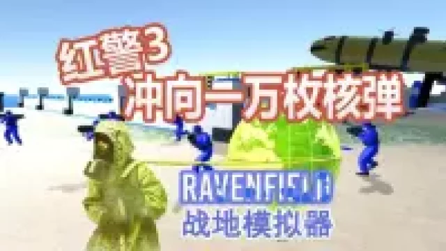 一万枚核弹炸红警地图丨战地模拟器 Ravenfield