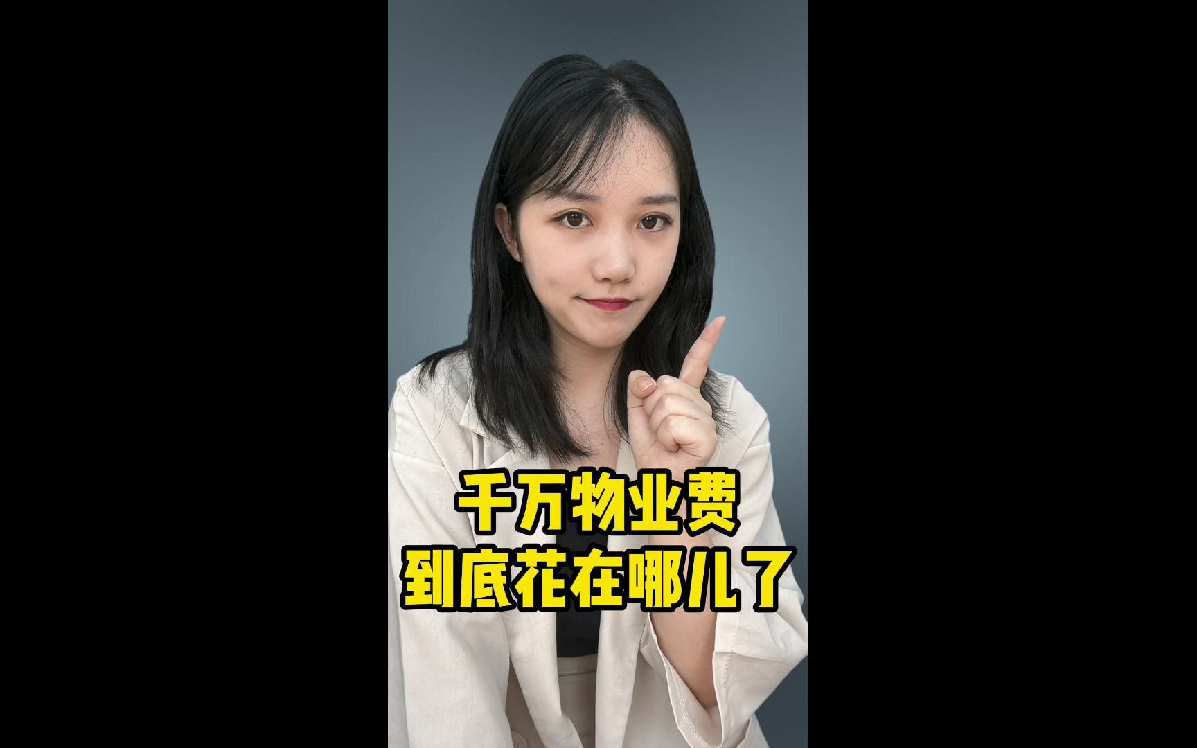 千万物业费究竟花在哪儿了?