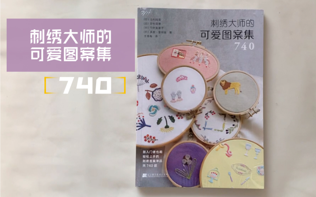 刺绣书分享|包含740个可爱刺绣图案的作品集