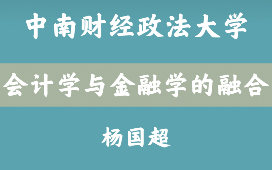 【中南财经政法大学】会计学与经济学研究的交叉与融合