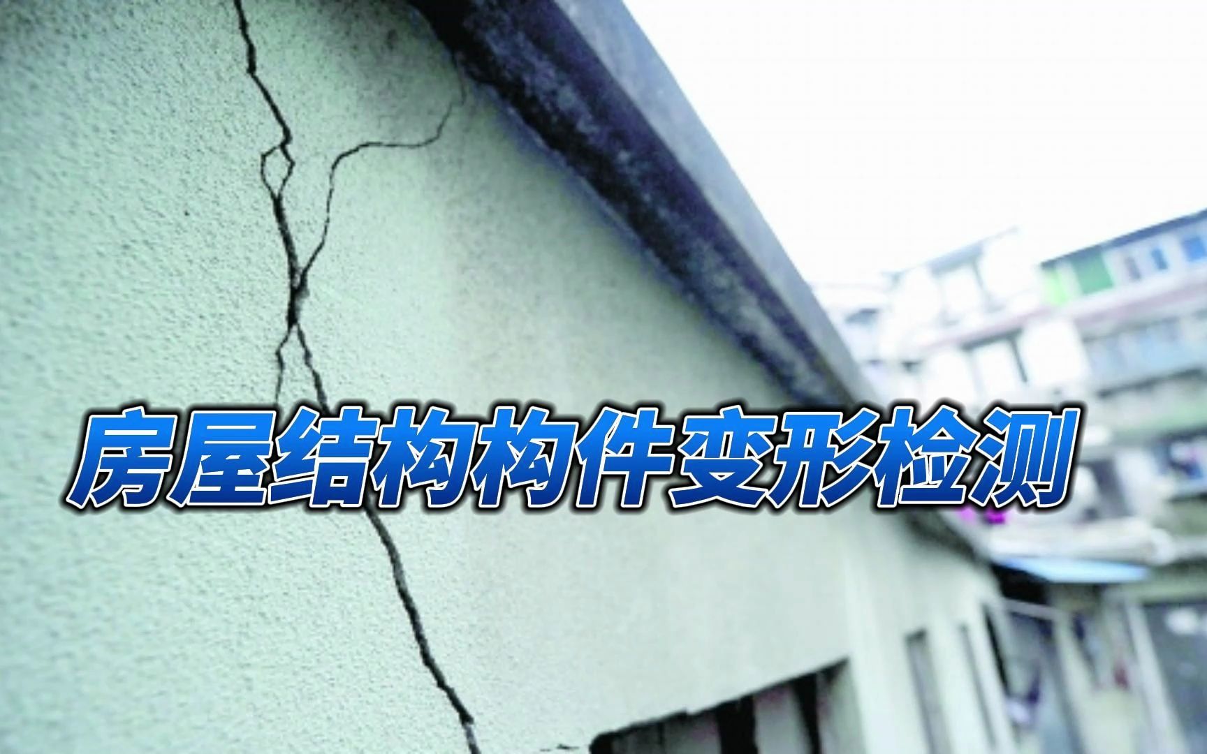 房屋结构构件变形检测