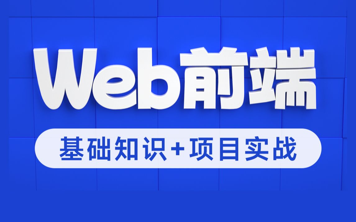 ...全套_零基础自学到精通必备,Html+Css+前端web就业项目源码实操