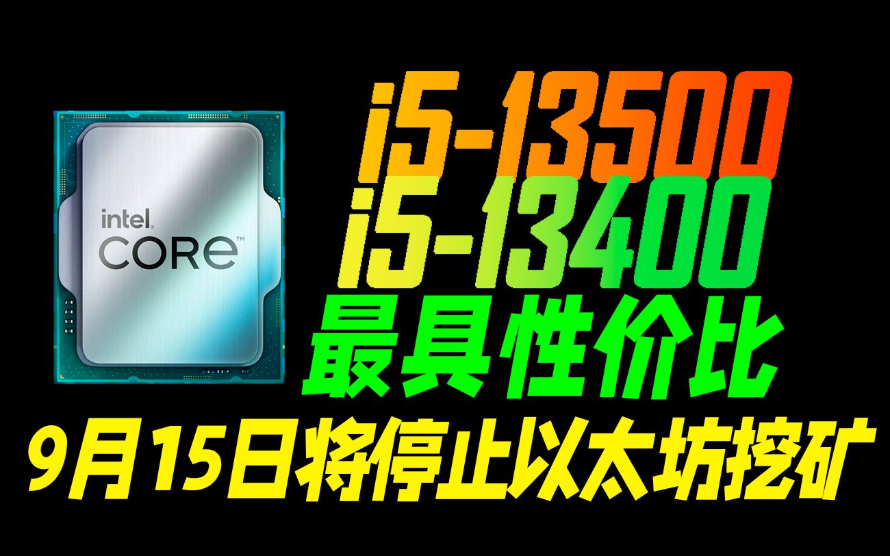 英特尔13代全系规格流出,i5-13500和i5-13400最具性价比,最新黑神话...