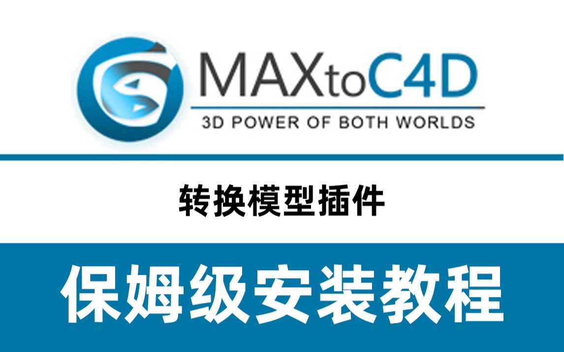 3dmax模型转c4d模型插件-MaxtoC4D4.5英文版安装教程