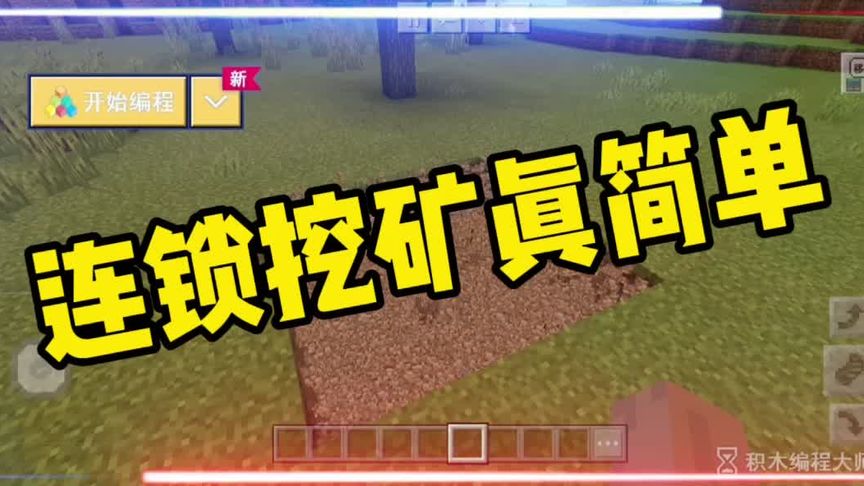 如何在MC中连锁挖矿?(把你的创意写进评论区,看看我能不能实现
