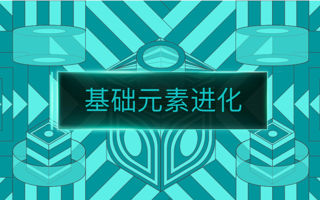 动效练习《基础元素进化》
