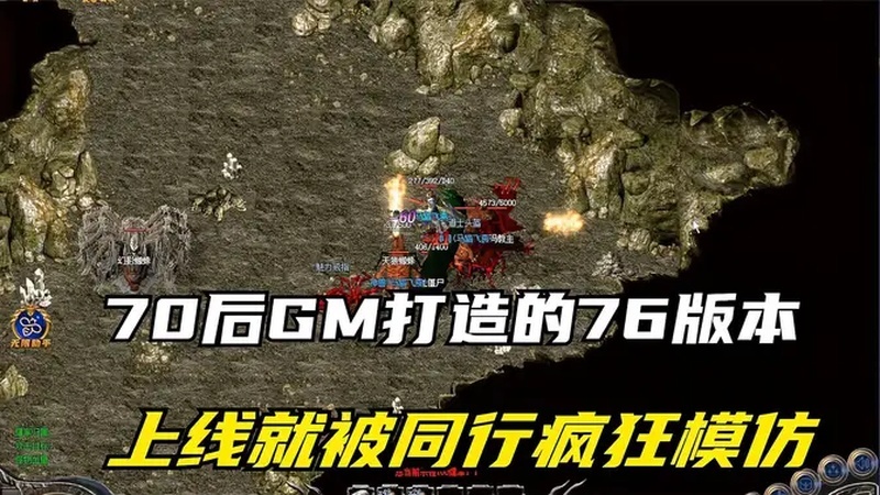 热血传奇:70后GM耗时2年打造176特色版本,上线后被同行疯狂模仿