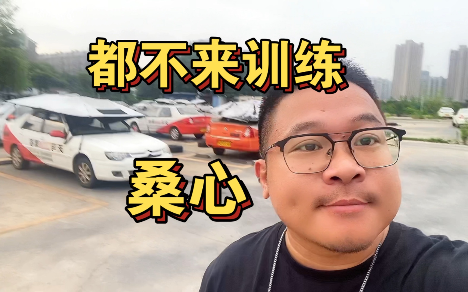 驾校给你排班排课都不来!桑心!