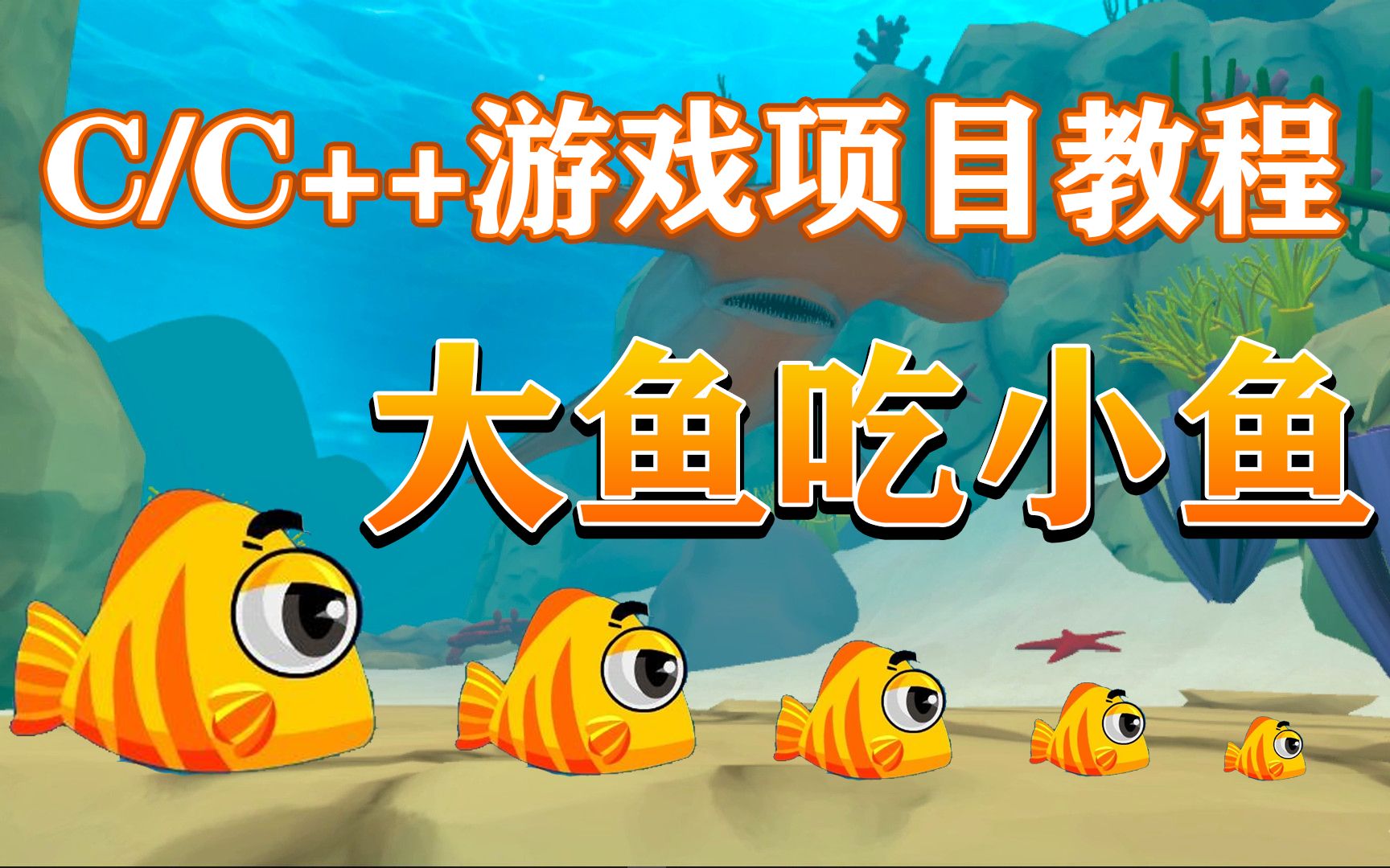 《C语言实战之大鱼吃小鱼》C语言经典游戏项目—游戏编程入门—...