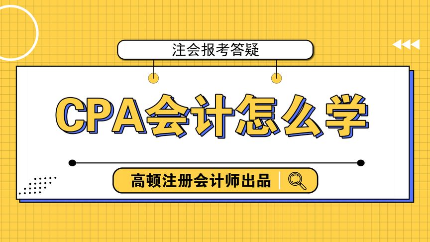 注会报考答疑:CPA会计怎么学?