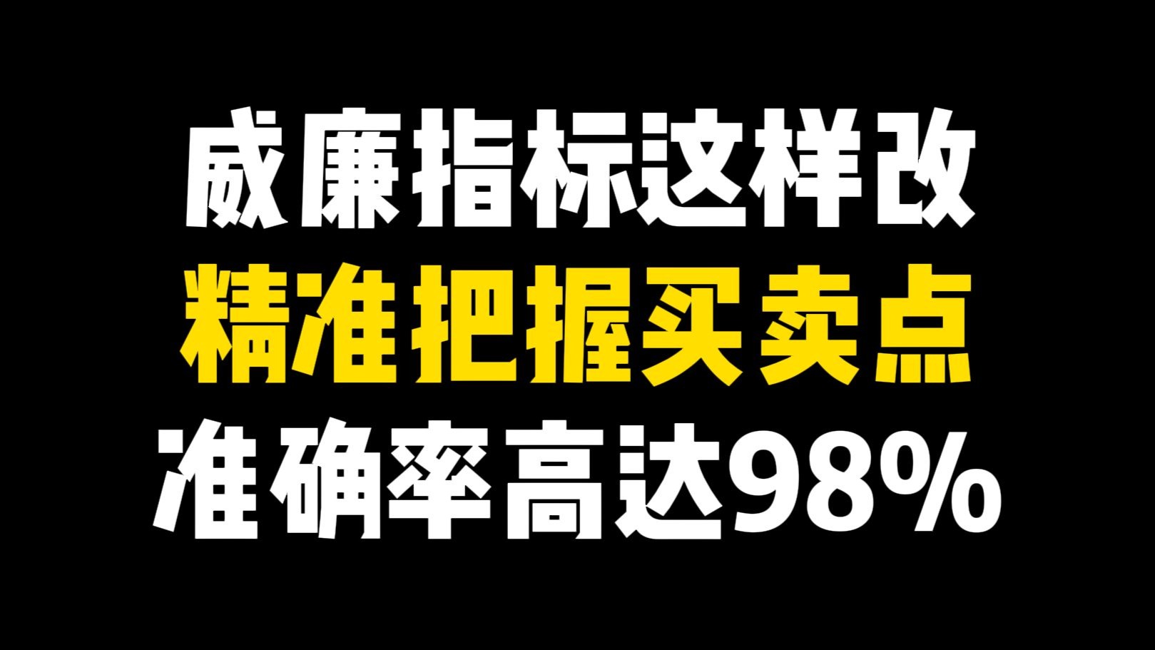 威廉指标这样改,精准把握买卖点,准确率高达98%,轻松买在主升浪!