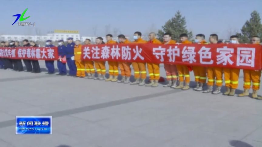 多伦县开展春季森林草原防火宣传活动