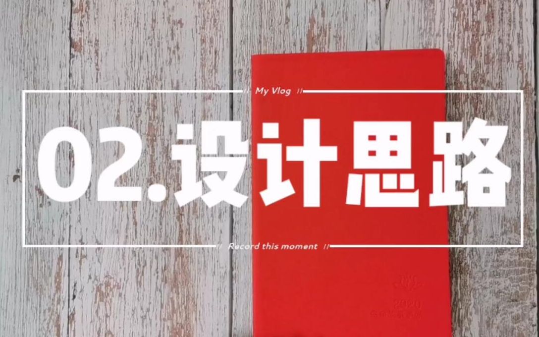 2020生命故事手帐02-设计思路 每日微光心灵文创