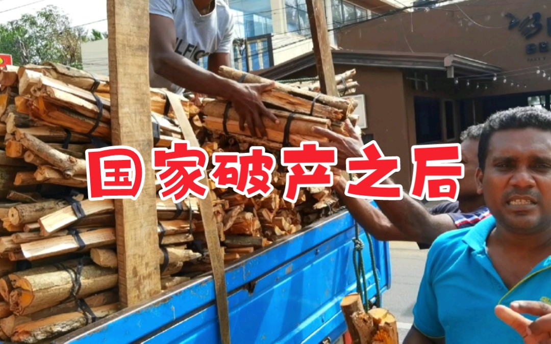 破产后斯里兰卡的生活