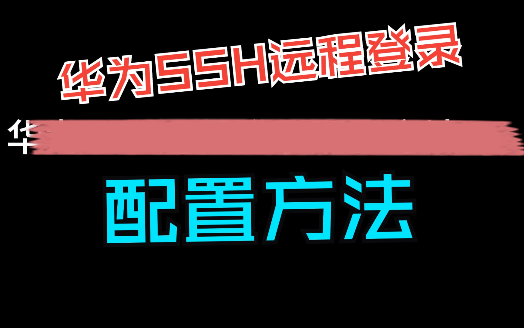 网络工程师|IT培训|计算机培训|思科认证|华为认证|华为SSH远程登录...