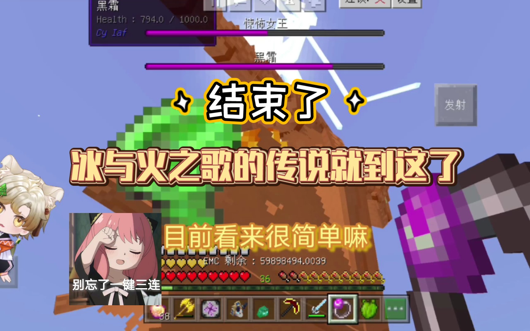 击败了最后的敌人惊悚女王,冰与火之歌也落下了帷幕._我的世界