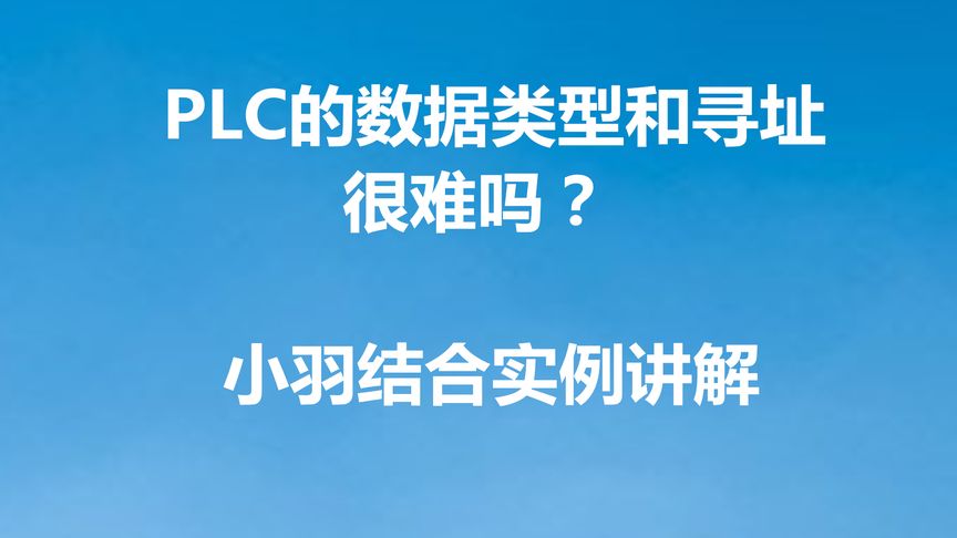 西门子PLC的数据类型和寻址很复杂吗?听听小羽是怎么讲清楚的(5)