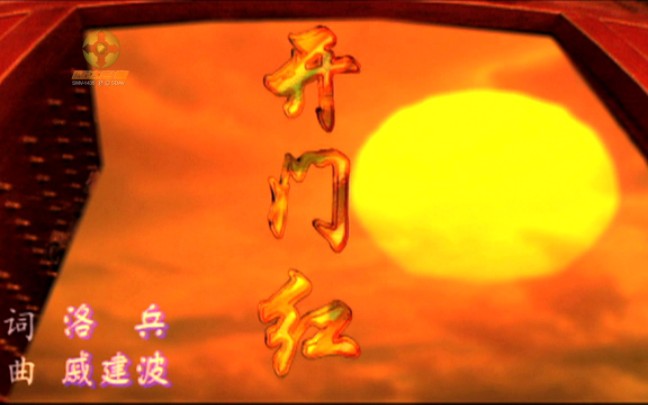 火风&汤灿 - 开门红MV[四达版]