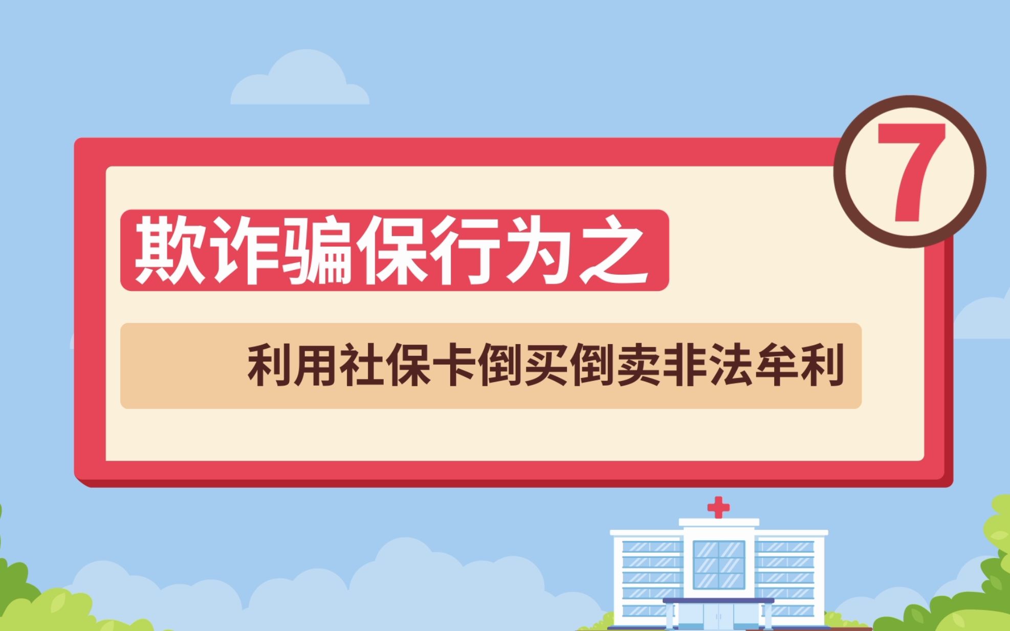 《国家医保局》-7利用社保卡倒买倒卖非法牟利
