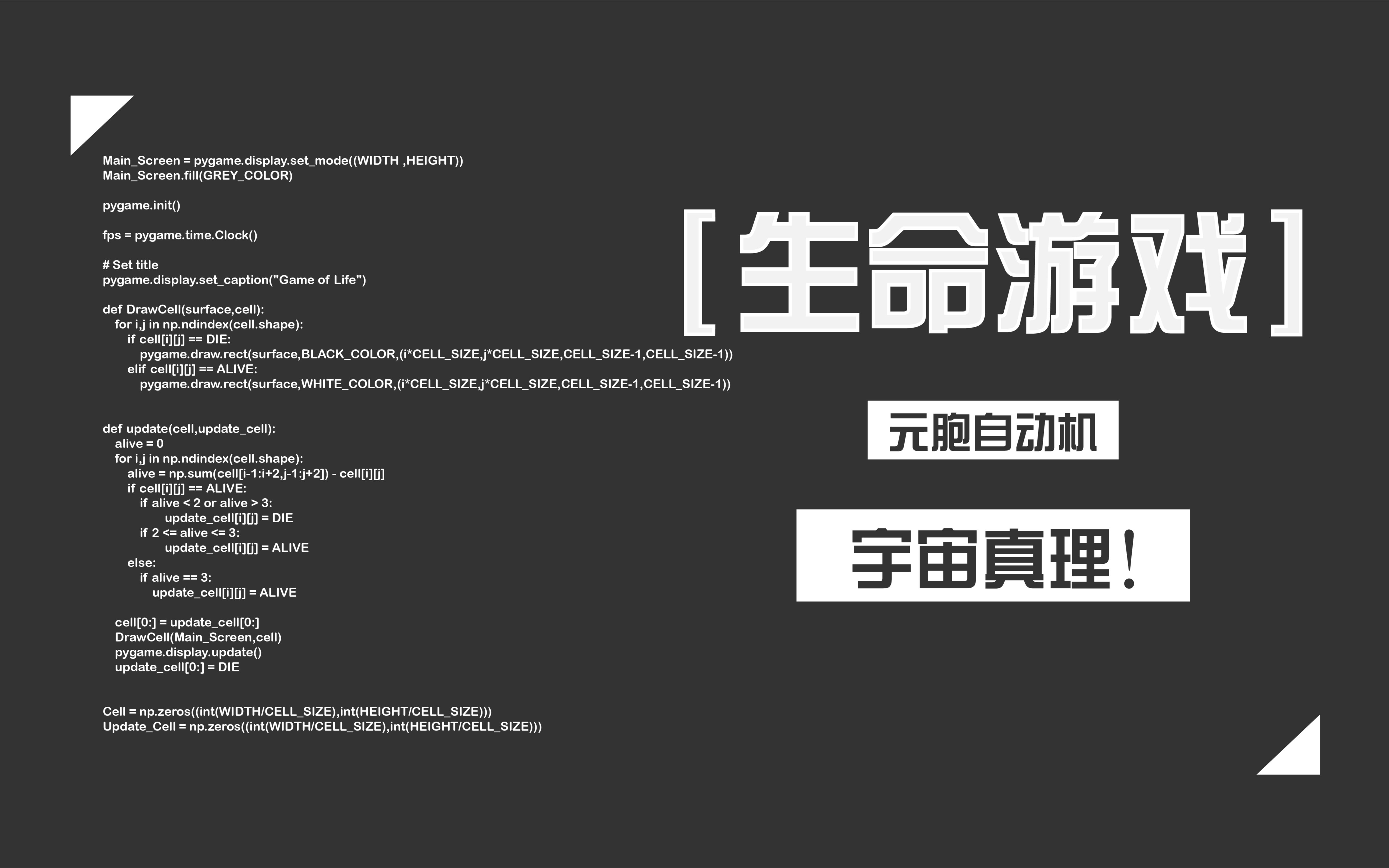 生命游戏--它告诉了我宇宙真理!