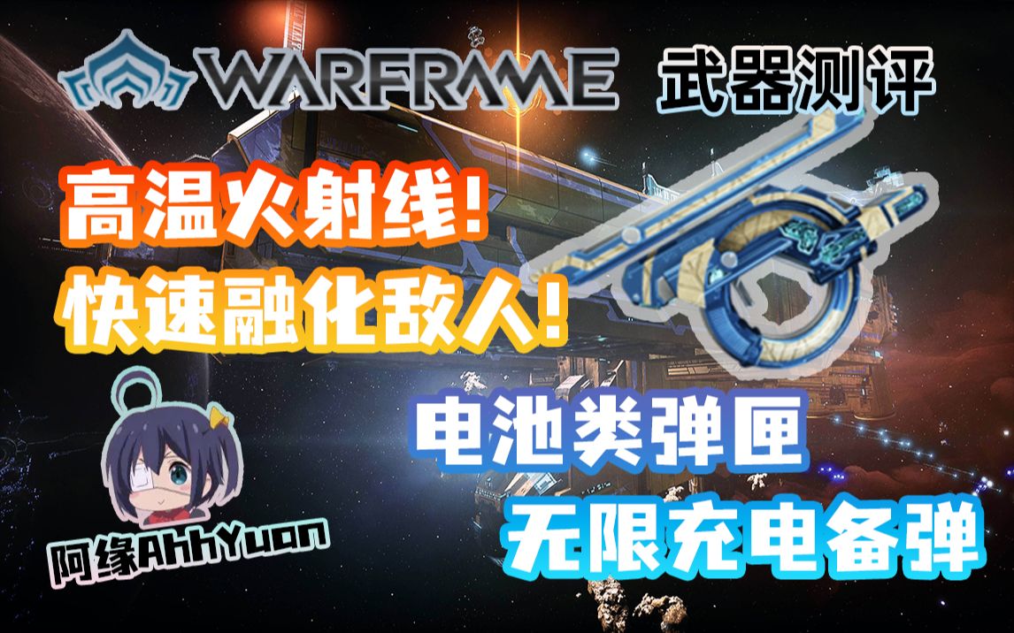 【Warframe武器测评】信条循环离子枪:用这把强化过的射线武器烤焦...