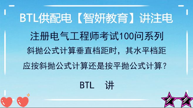斜抛公式计算垂直档距时,其水平档距如何计算?