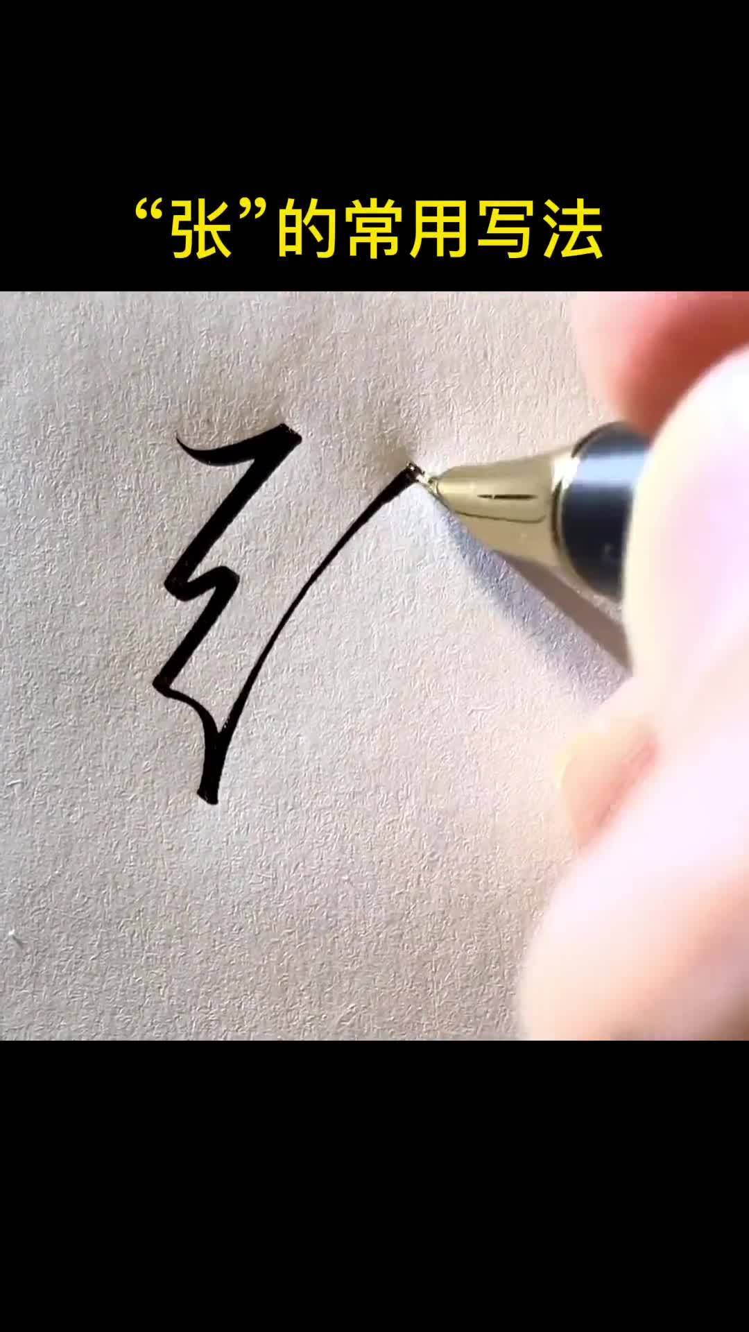 你觉得张怎么写更好些呢?