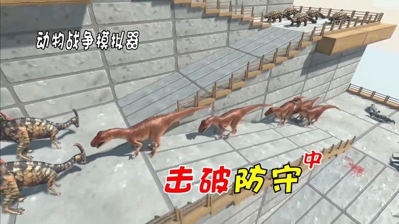 动物战争模拟器:三角龙的冲撞势不可挡异特龙到此为止