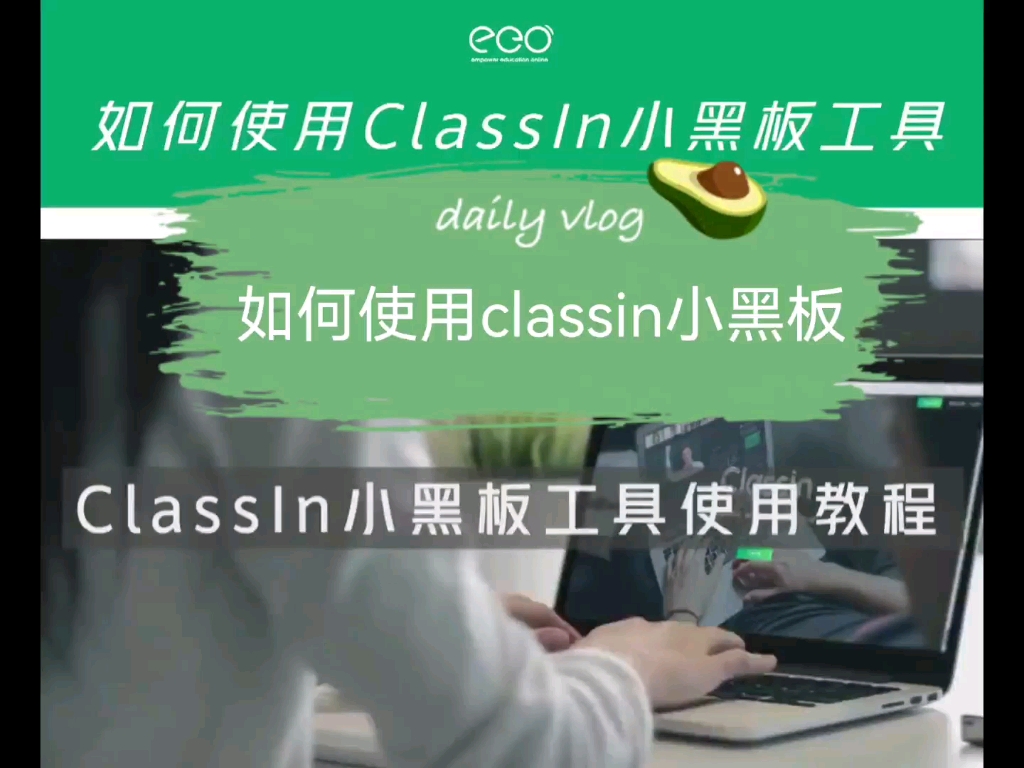 classin小黑板如何使用呢 快来看看吧