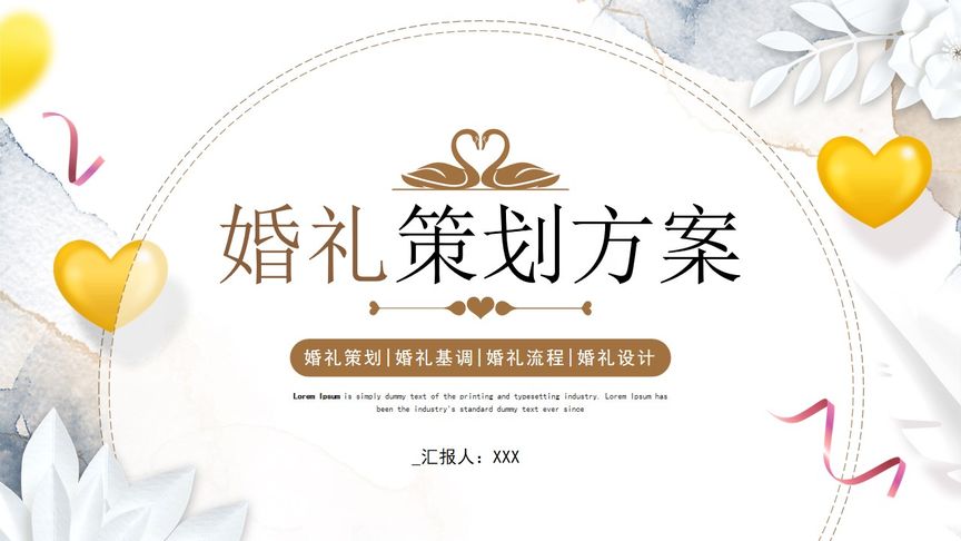 简约婚礼策划方案通用PPT模板,PPT文件:zcfff(加个点)com
