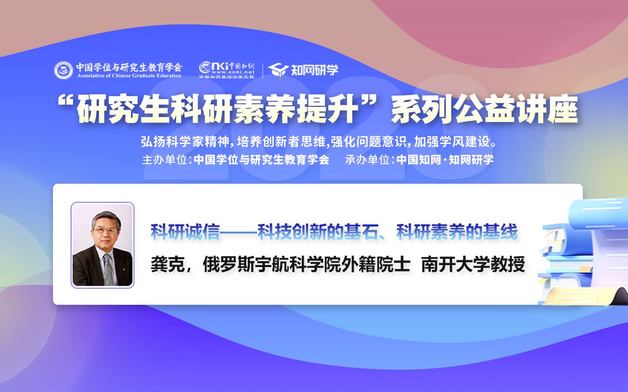 【2023研究生科研素养提升】科研诚信——科技创新的基石、科研...